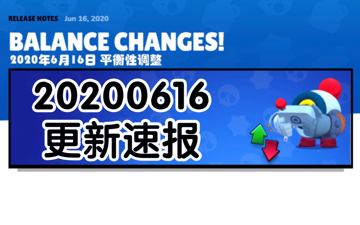 【荒野乱斗】20200616更新速报!英雄平衡性调整 & bug修复!