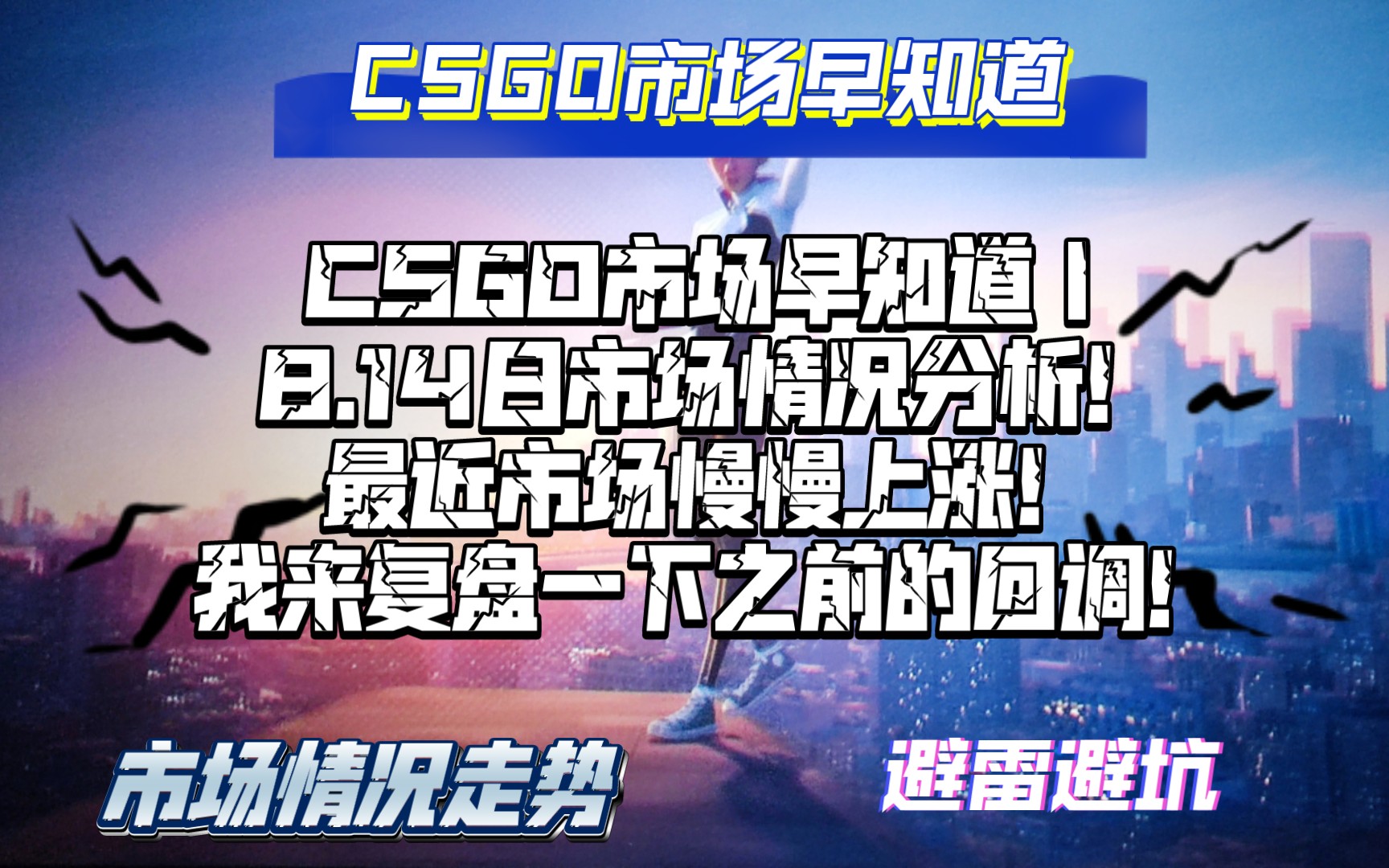 CSGO市场早知道|8.14日CSGO市场分析!最近市场慢涨!我来复盘一下...