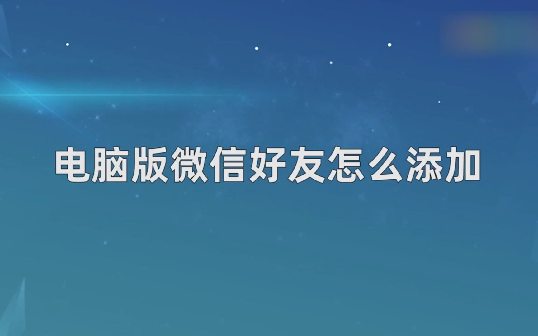 电脑版微信好友怎么添加,电脑版微信好友添加
