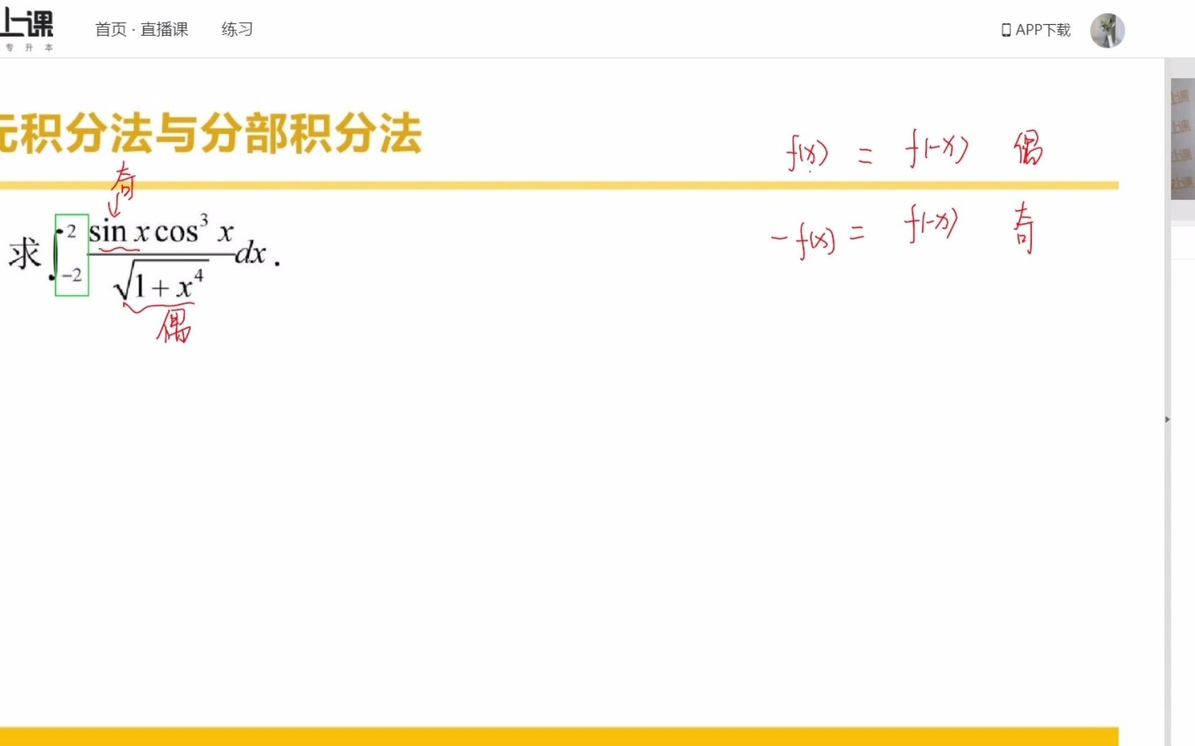 专升本高数 换元积分法与分部积分法