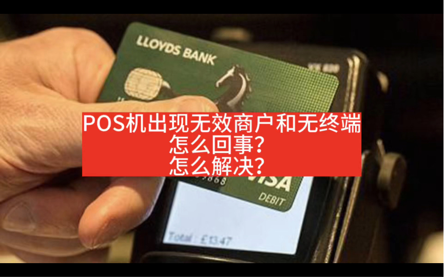 POS机出现无效商户和无终端怎么回事?怎么解决?