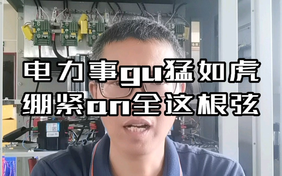 ...gu猛如虎,绷紧an全这根弦#电力#安全#安全第一#安全生产#安全用电...