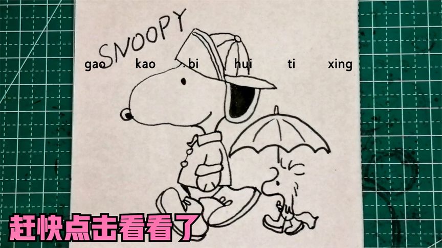 史努比和小跟班简笔画,你更喜欢哪个角色呢?这个动画片看过吗?
