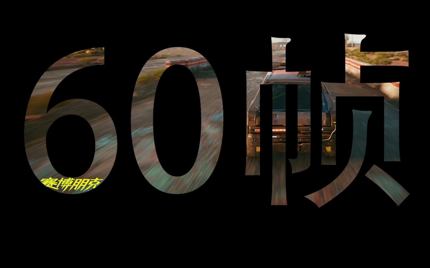 如何用GTX1060 6G显卡(50-60帧)流畅运行赛博朋克2077