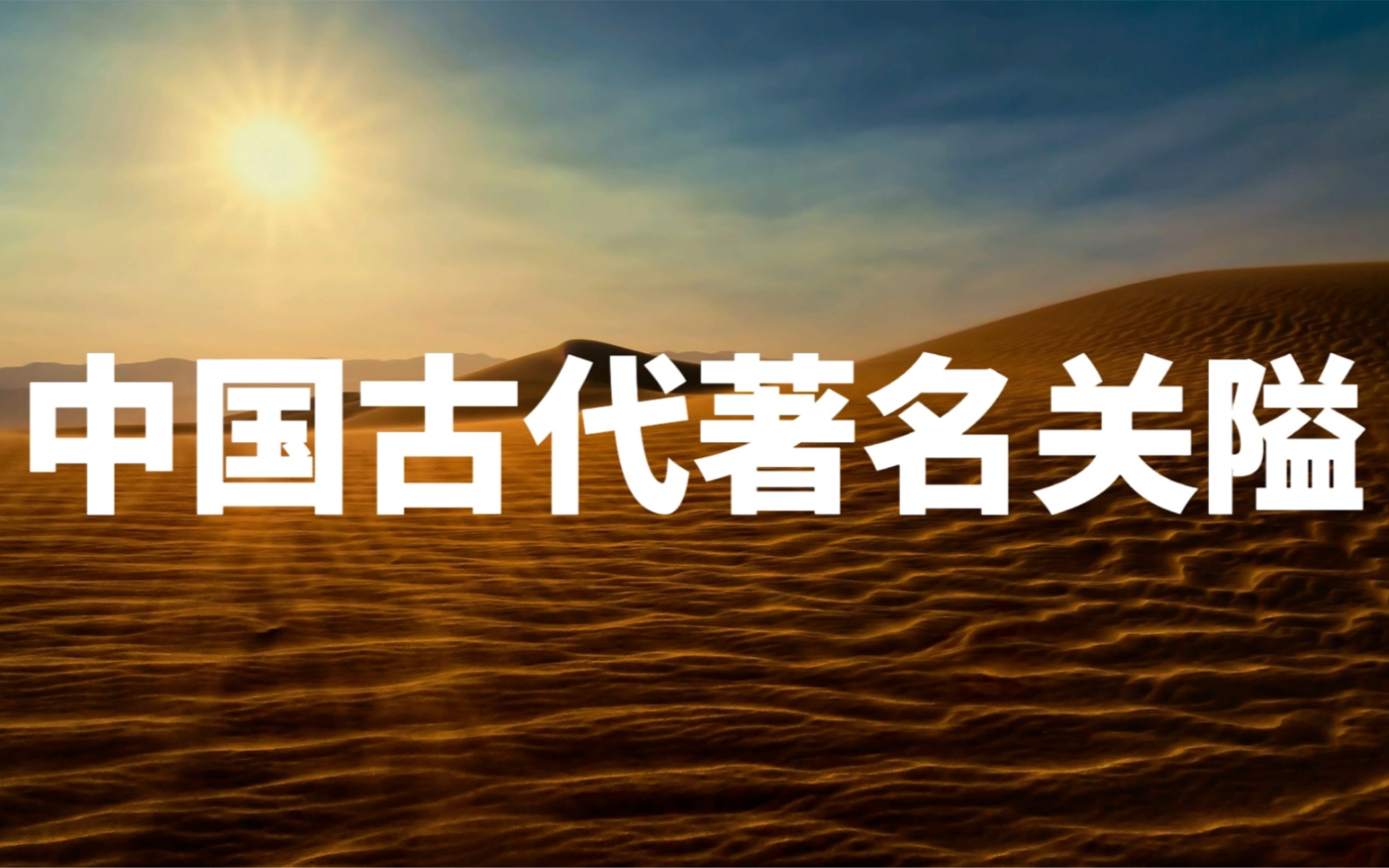 传统文化|中国古代著名关隘