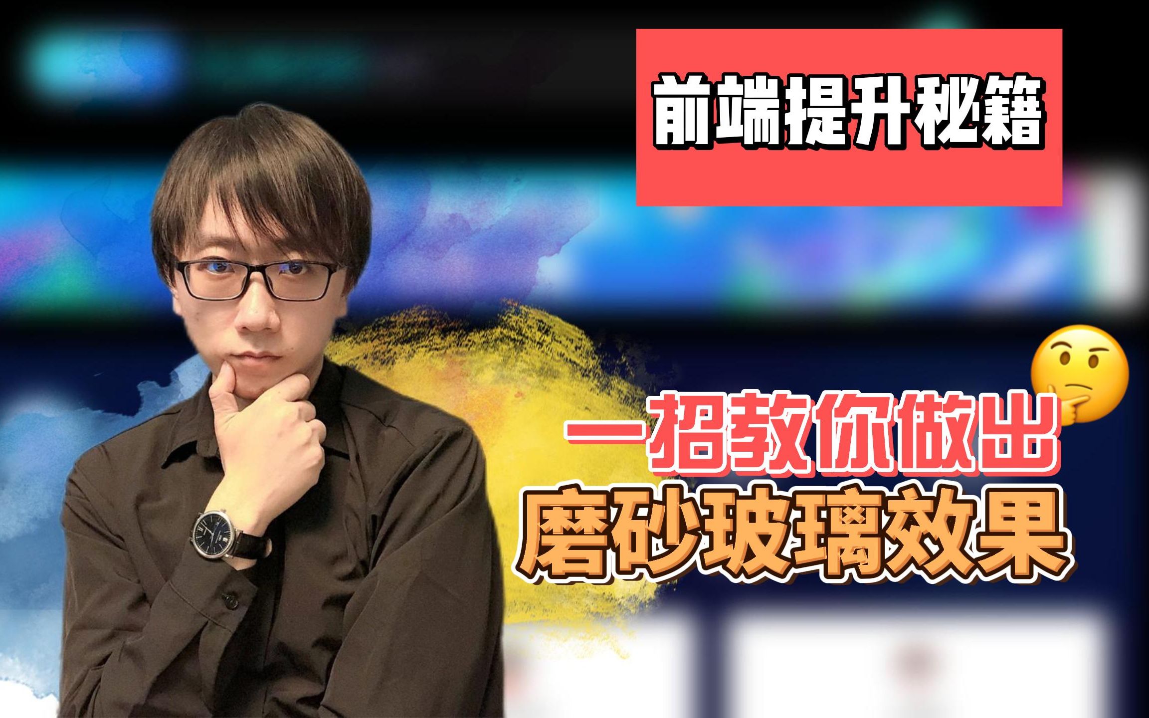 前端提升秘籍 - 一招教你做出磨砂玻璃效果