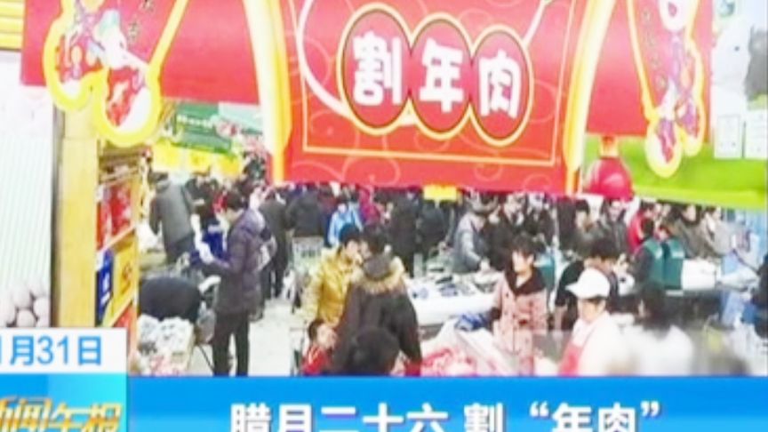 腊月二十六割“年肉”!村民赶集办年货,集市上好不热闹!