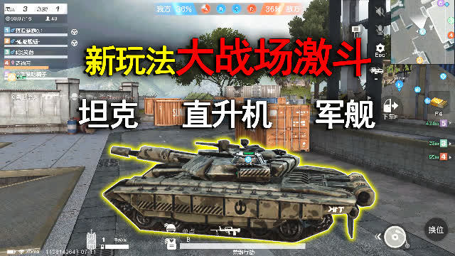 荒野行动:新玩法大战场激斗,有坦克、军舰和直升机,好玩!