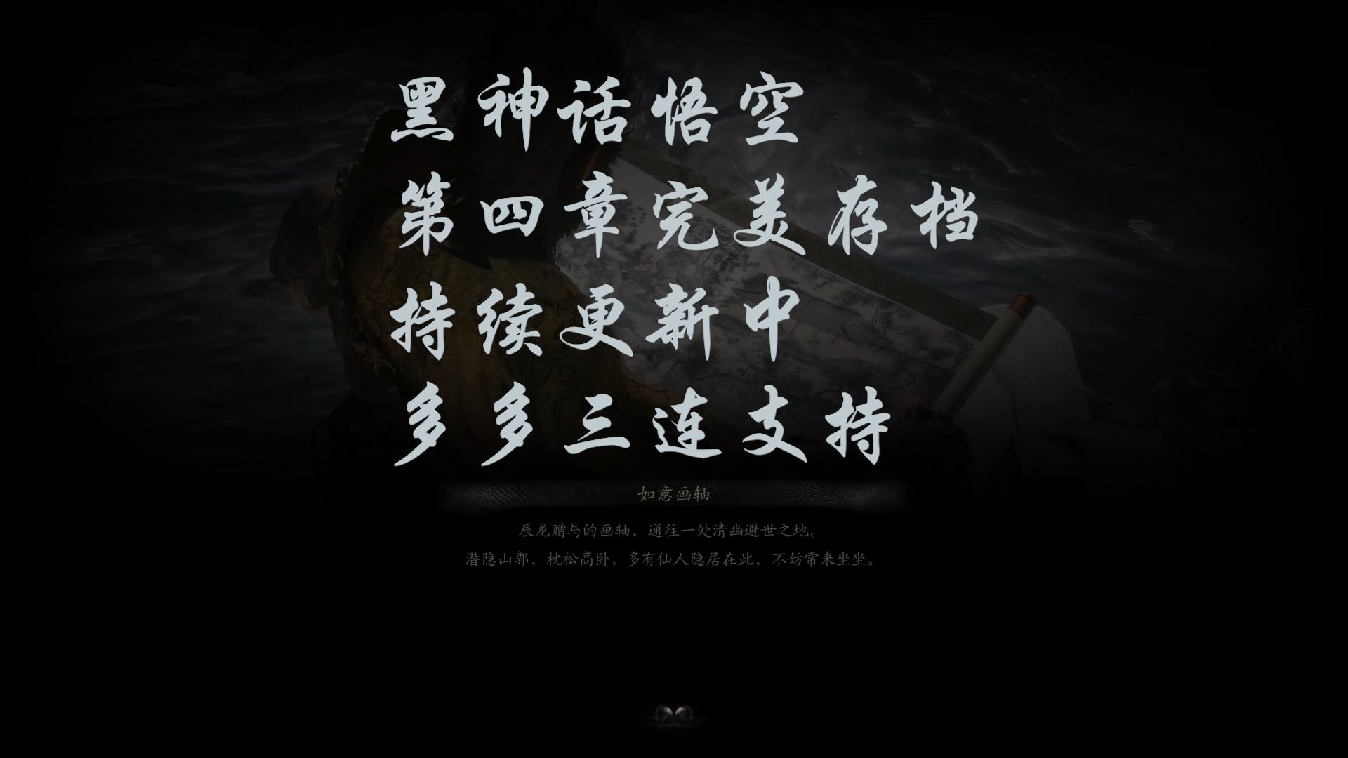 黑神话悟空第四章完美存档