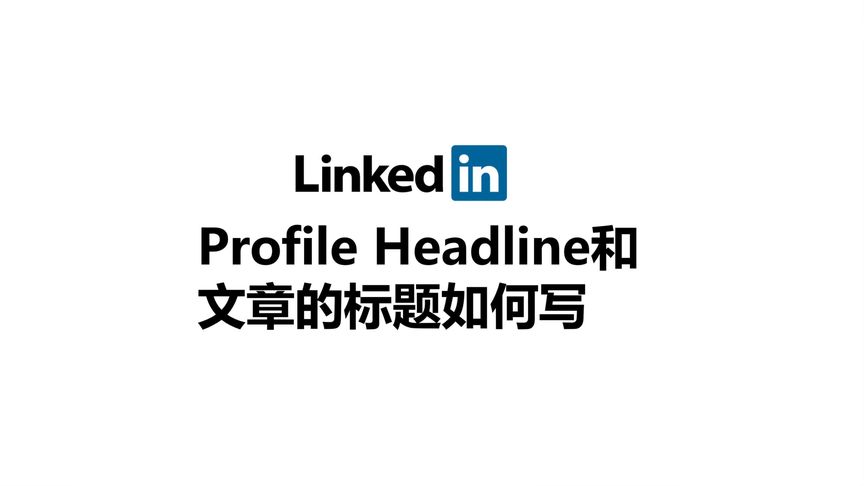 LinkedIn开发外贸客户,如何设置自己的领英主页Title和发布文章