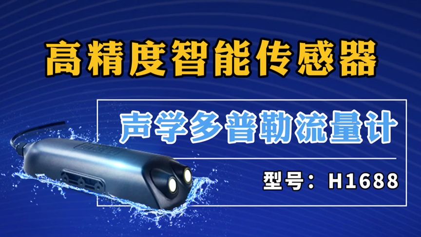 #流量计 集合多种黑科技的高精度智能流量计长啥样❓