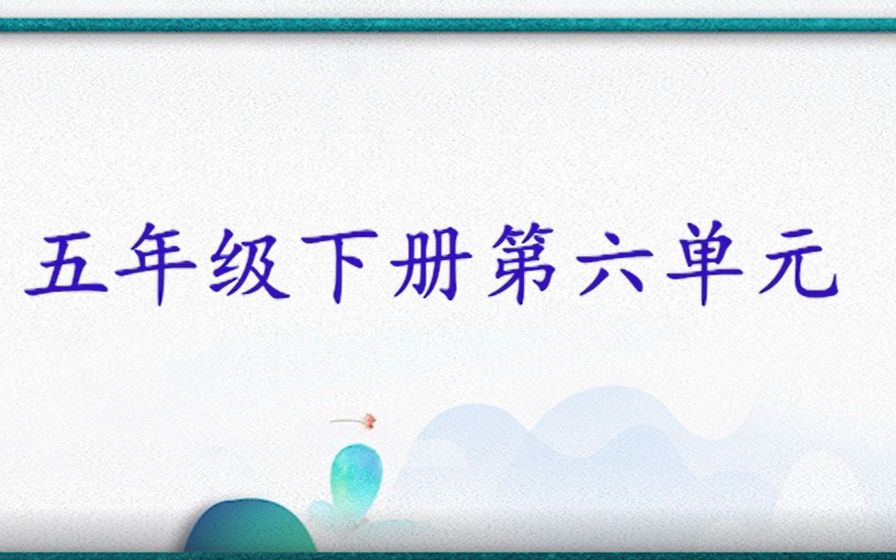 人教版小学英语五年级下册第六单元单词发音视频