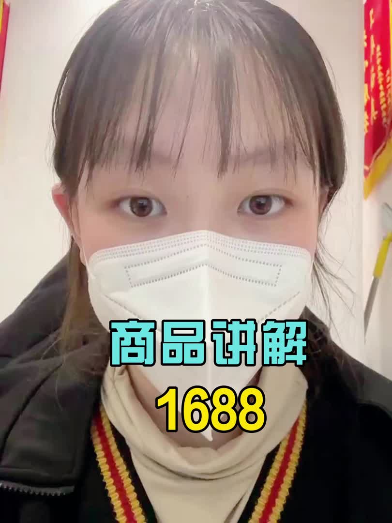 1688的商品讲解
