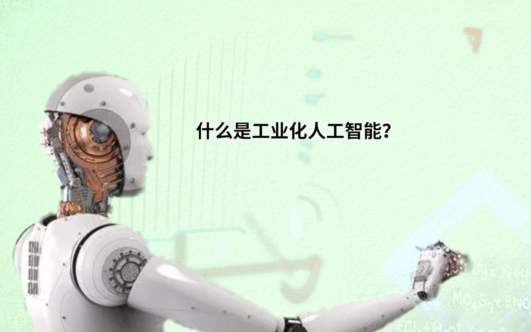 什么是工业化人工智能?