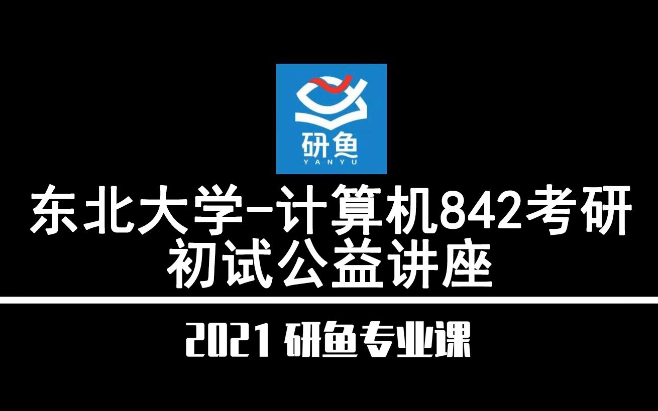 21东北大学计算机(东大计算机)842【考研备考公益讲座】-研鱼专业课