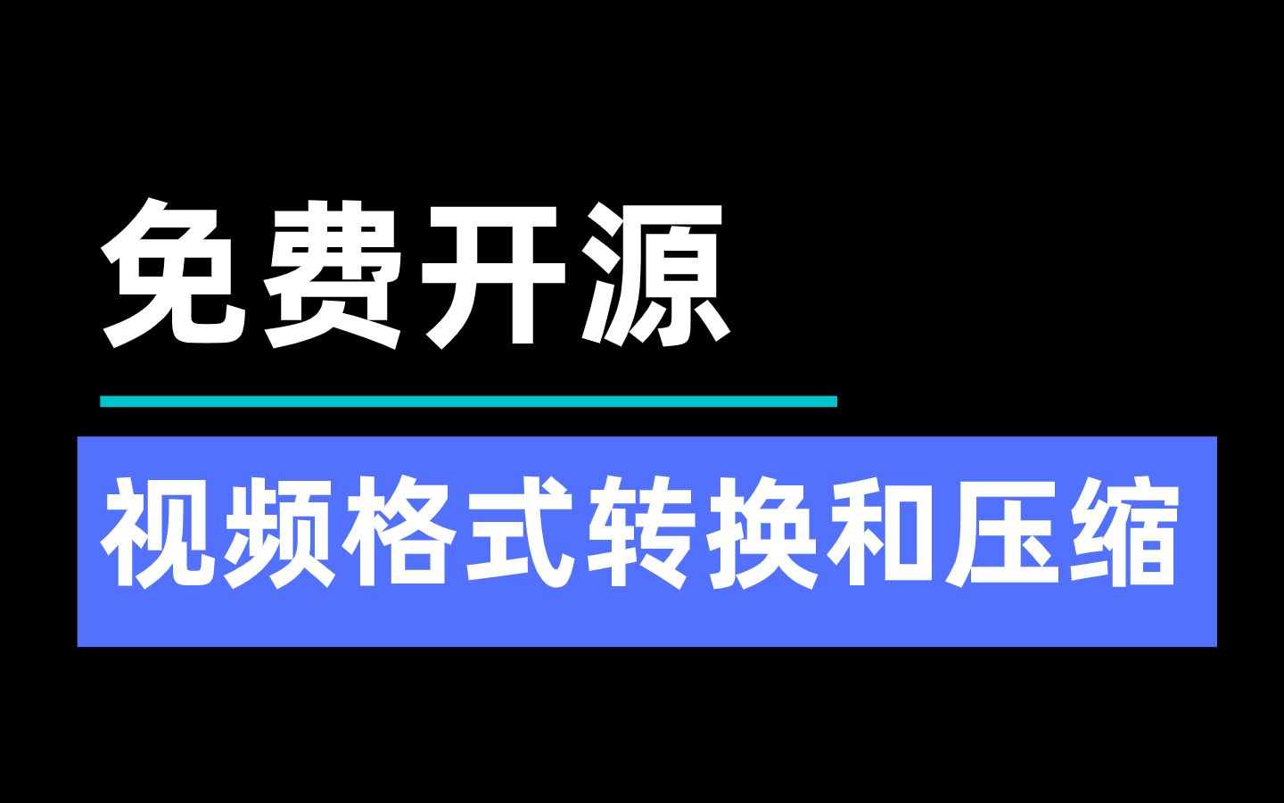 免费开源的视频压缩/格式转换工具,支持Windows/macOS/Linux