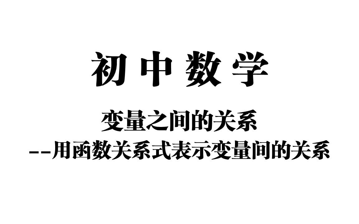 【初中数学】变量之间的关系——用函数关系式表示变量间的关系
