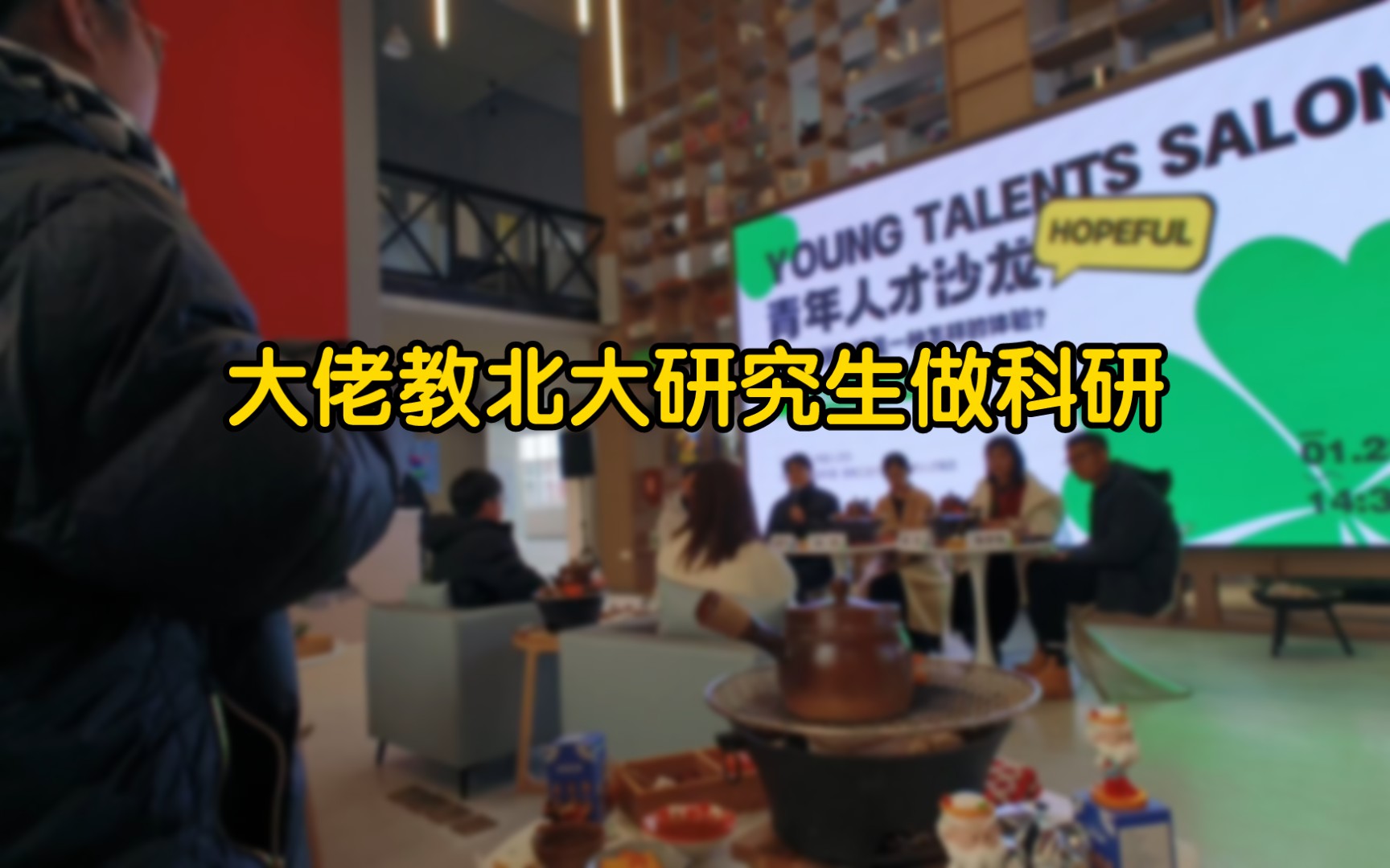 教北大研究生做科研,什么层次的大佬?