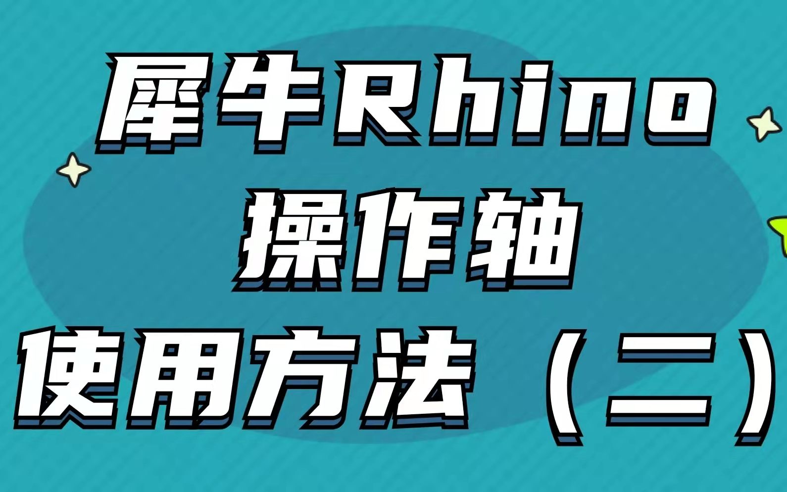 犀牛rhino操作轴最全使用方法(二)