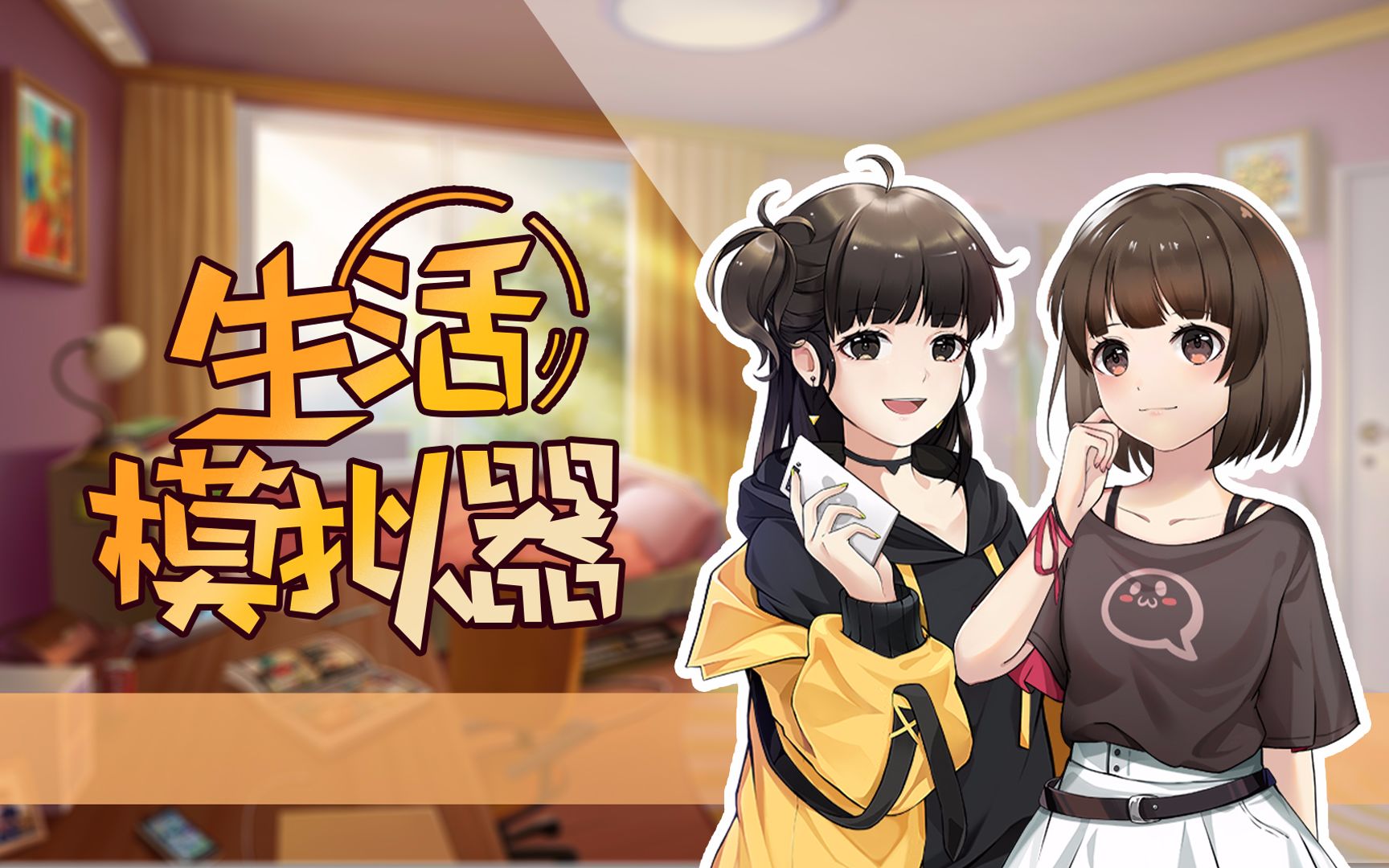 你会成为怎样的人?《生活模拟器》10月28日即将发售