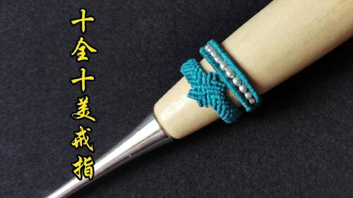 十全十美戒指的编织步骤斜卷结编织也可做同款手链简约大方