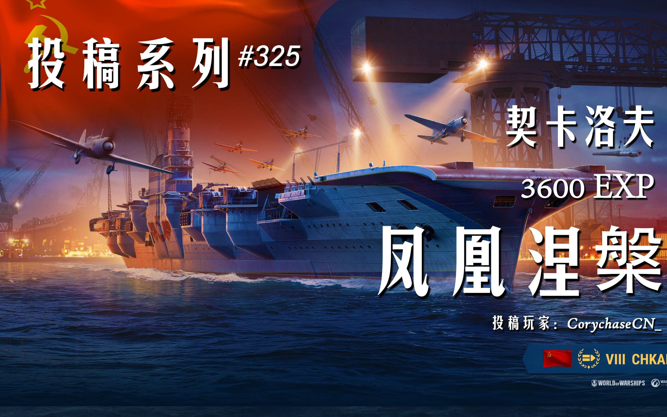 ...契卡洛夫 逆境重生 凤凰涅槃(CorychaseCN_ 投稿)_网络游戏热门视频