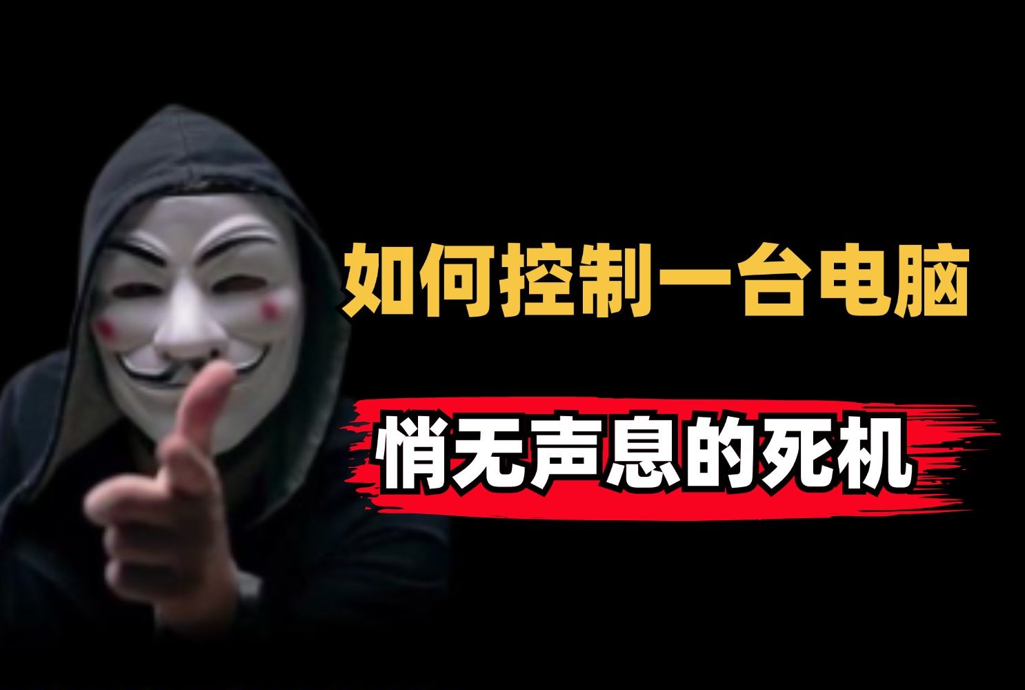 黑客教你如何控制一台电脑,悄无声息的死机!