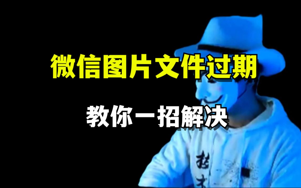 微信图片和文件过期看不了,教你一招解决!