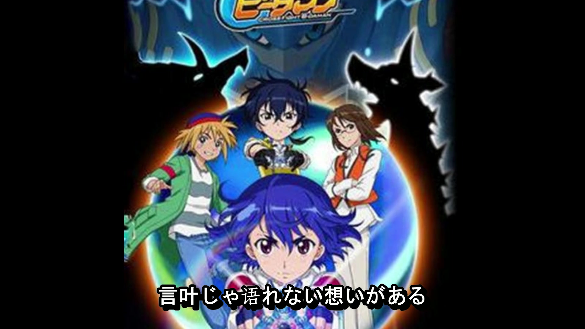 爆战弹珠人片尾曲《片翼-ツバサ-の行方》完整版【日语字幕】