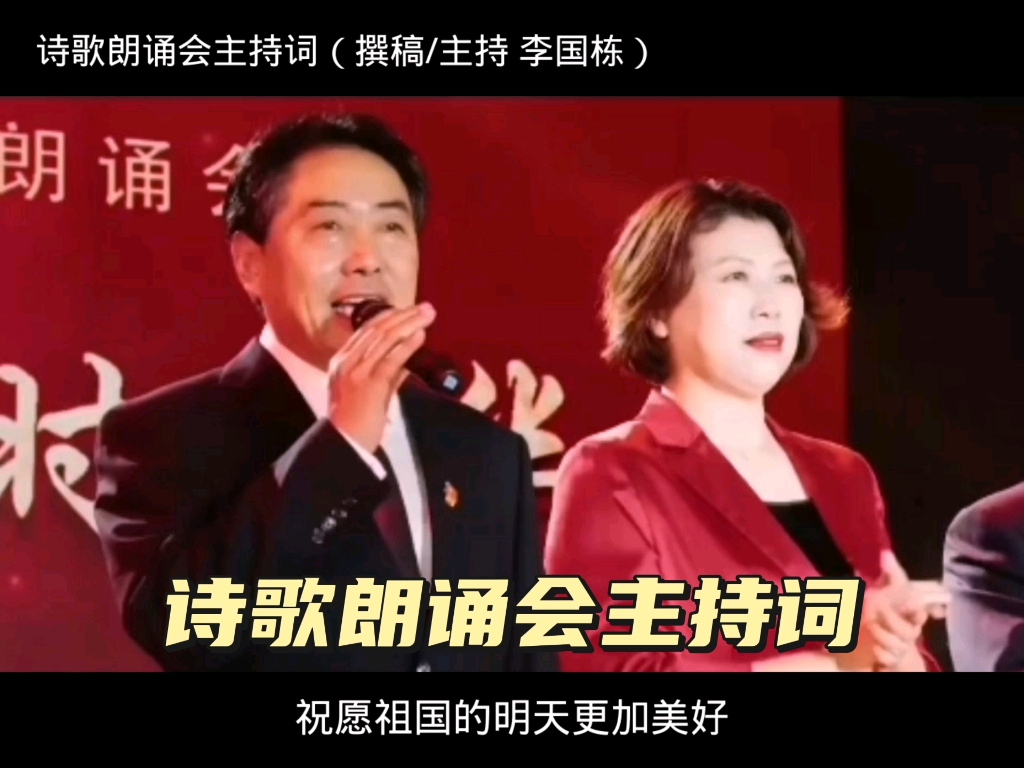 诗歌朗诵会主持词