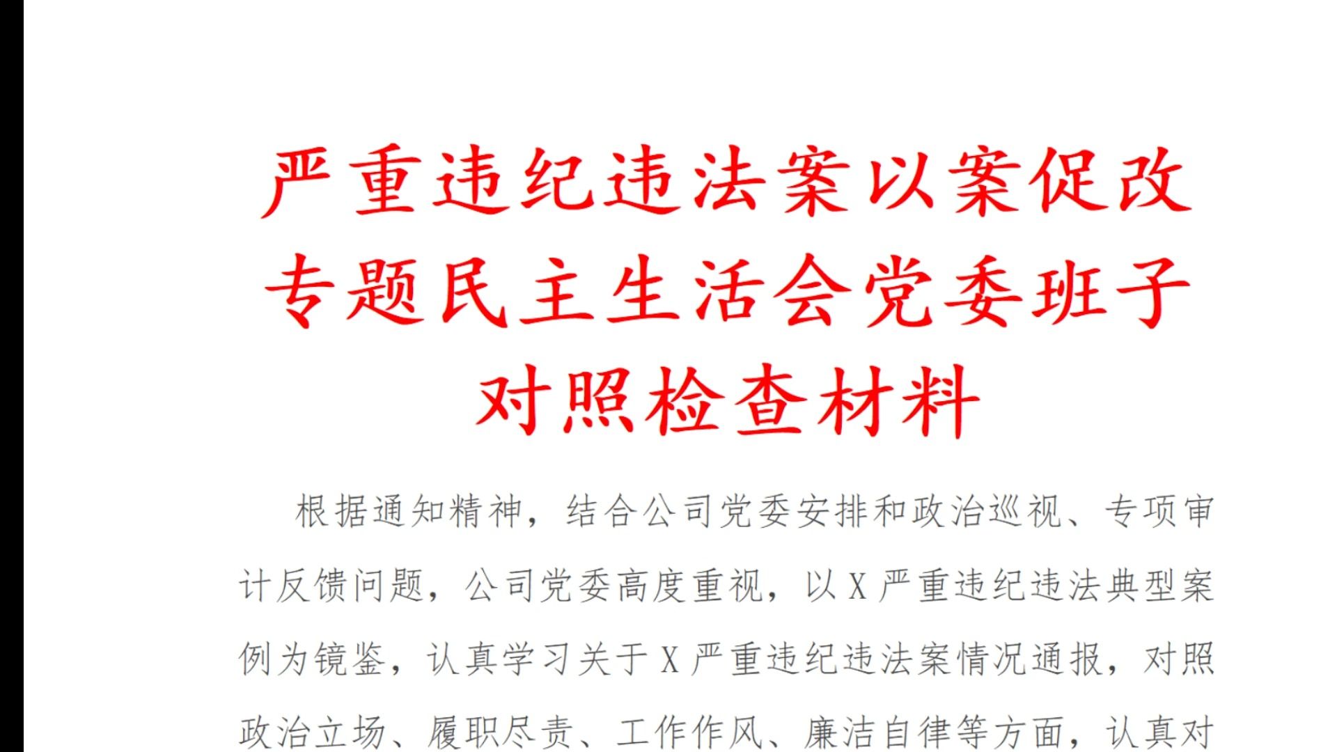 严重违纪违法案以案促改专题民主生活会党委班子对照检查材料