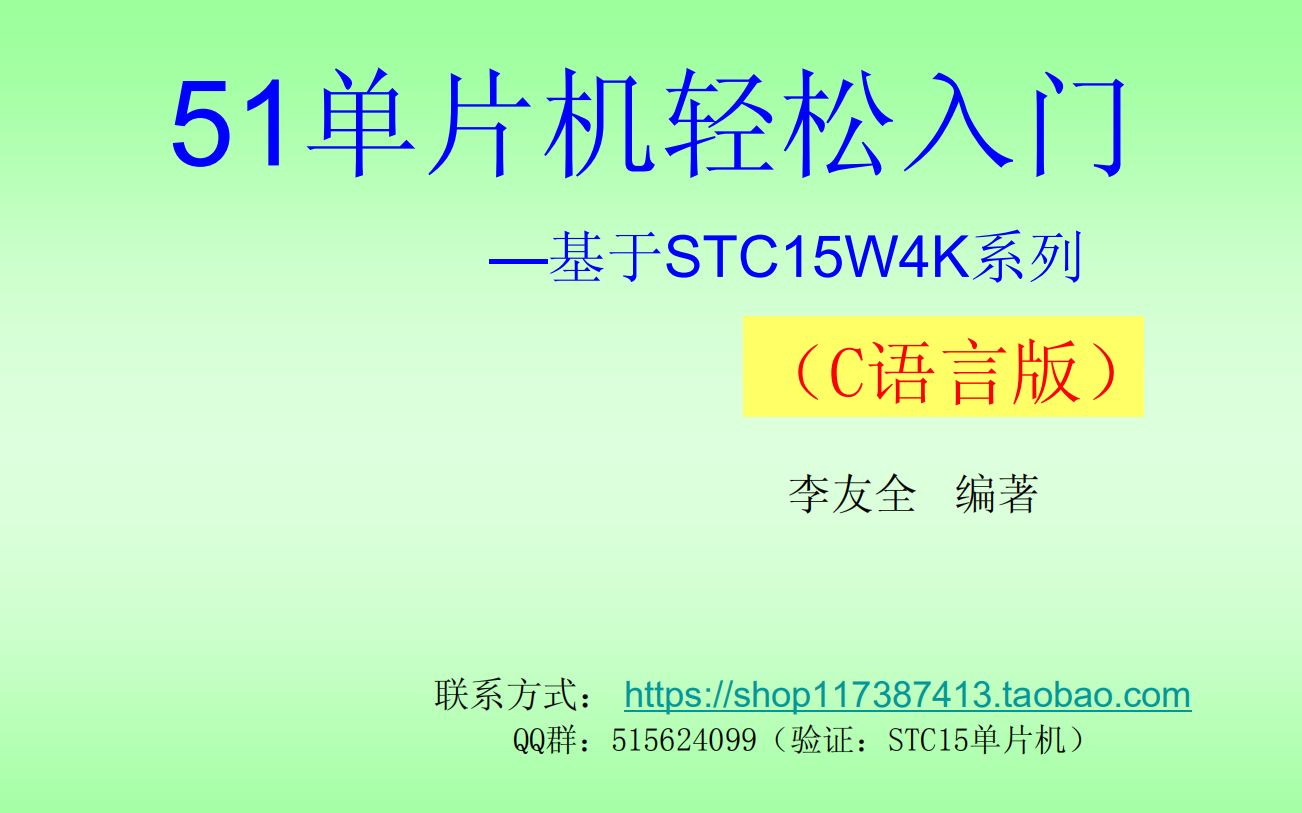 51单片机学习教程STC15W4K系列单片机分享