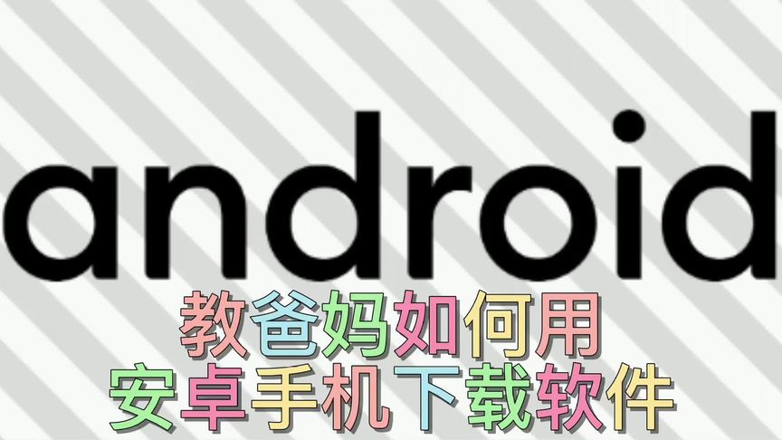 教爸妈如何用安卓手机下载软件#知识分享