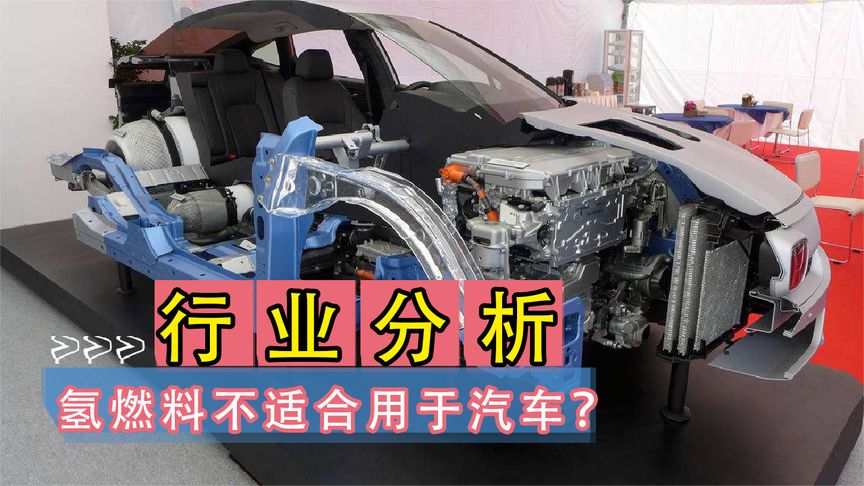 氢燃料电池不适合用于汽车?网友:存在即合理!