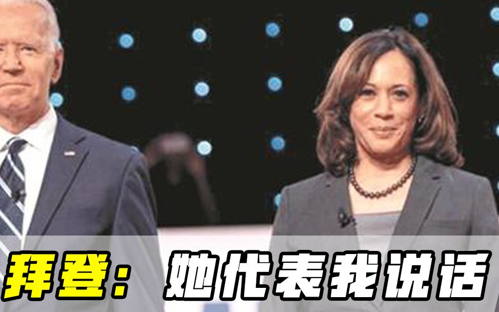 哈里斯大权在握,拜登明确表态:“她代表我说话”,好戏就要开场