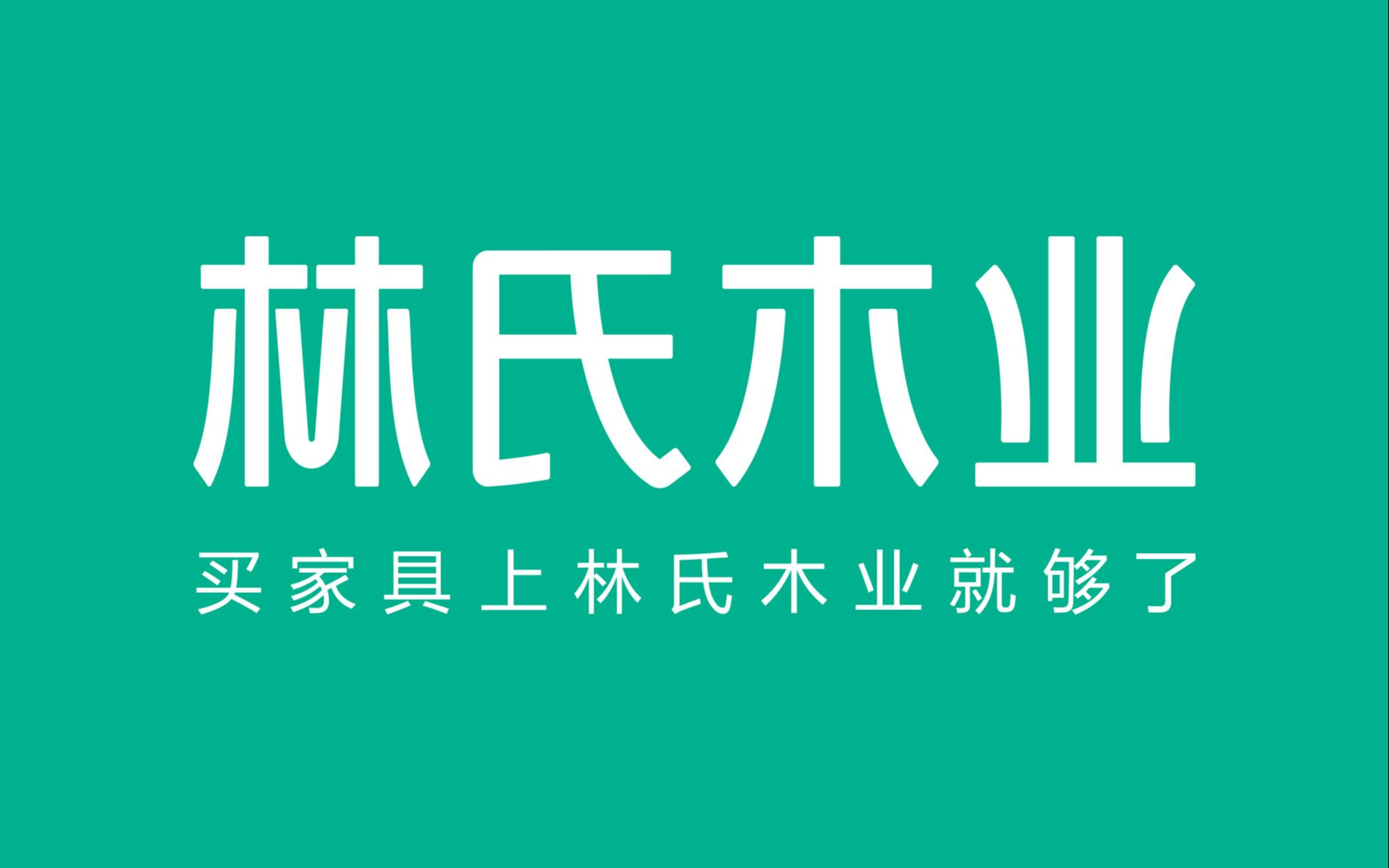 林氏木业家具实体店