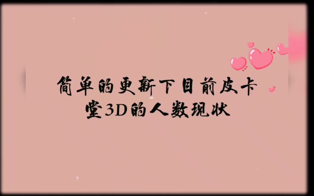 #皮卡堂3D 这是今天上午10点左右的人数现状,很多玩家上线时间不同,...