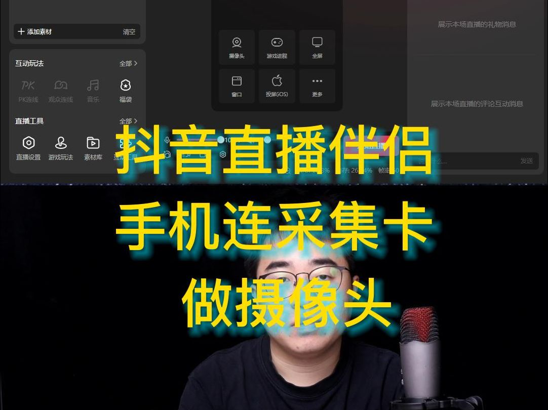直播伴侣手机连采集卡做摄像头