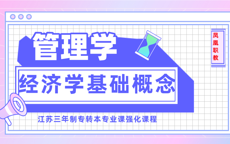 第五课时:经济学基础概念(强化)