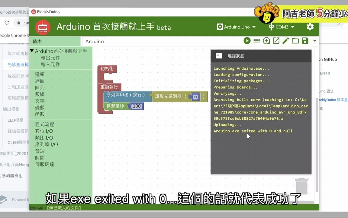 图形化编程入门 Arduino | part6 光敏传感器