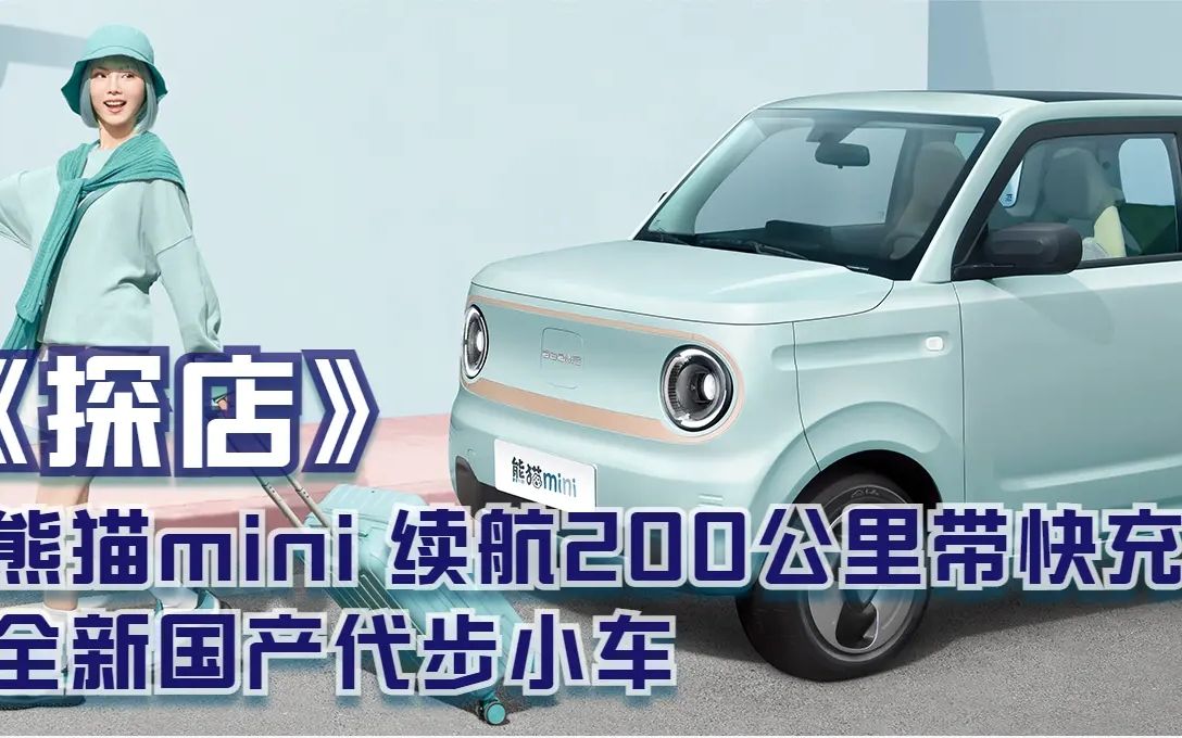 探店 | 吉利熊猫mini 续航200公里带快充 全新国产代步小车