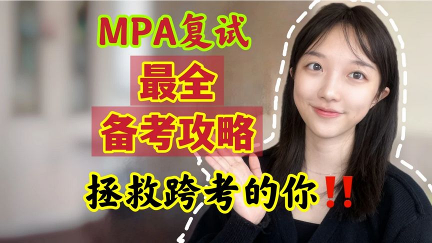 MPA复试超详细备考攻略!拯救跨考的你!#mpa #mpa复试 #考研复试