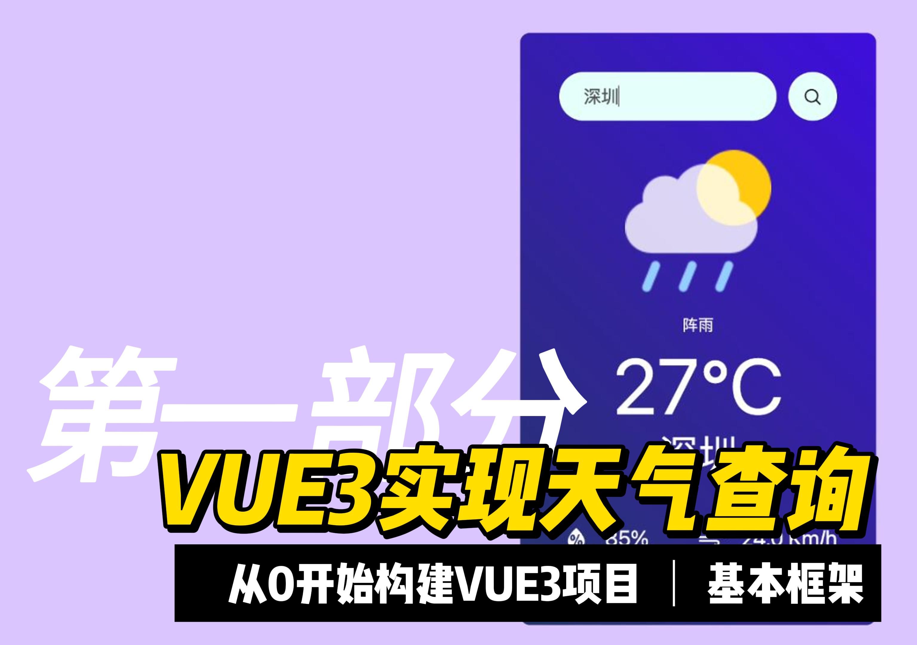 使用Vue3制作天气应用程序 - 从0开始构建Vue3项目