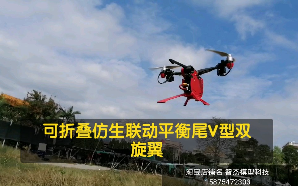 ...创新型可折叠仿生联动平衡尾V型双旋翼飞行器长续航无人机高速飞行