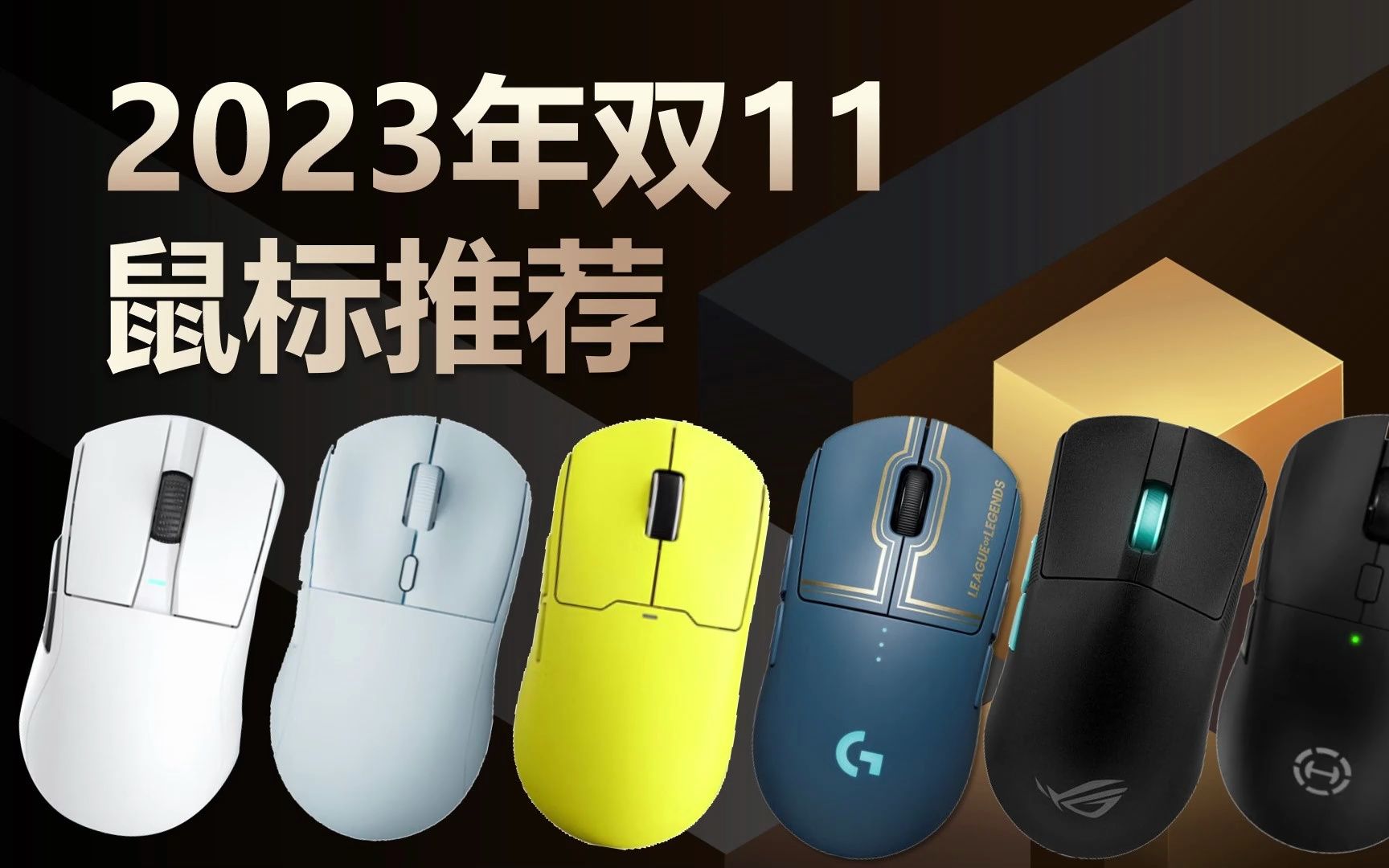 双11游戏电竞鼠标推荐。全部亲测,这些使用体验分享给你们。