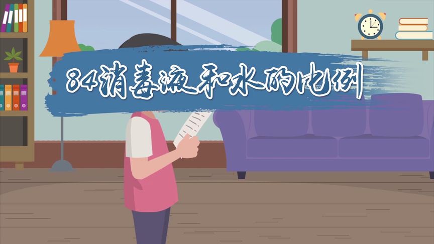 怎么调配84消毒液和水的比例?84消毒液不能乱用,用水调配很关键