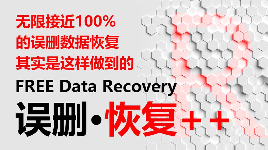 100%成功恢复误删数据的思路,机械固态均有效,几款真免费恢复工具