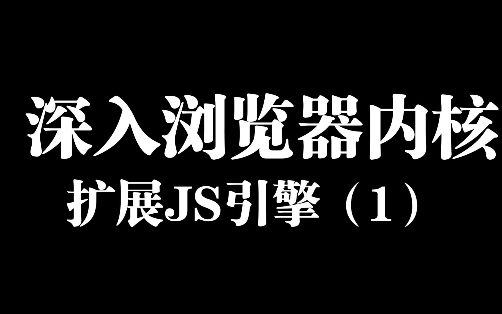 深入浏览器内核 - 扩展JS引擎(1)