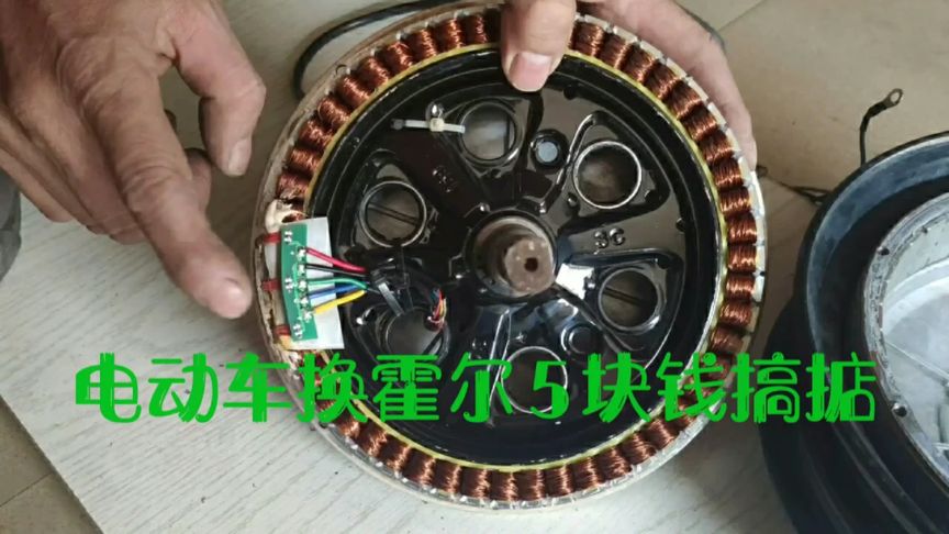 电动车电机霍尔坏了,修理店要价70块钱,自己动手5块钱修好