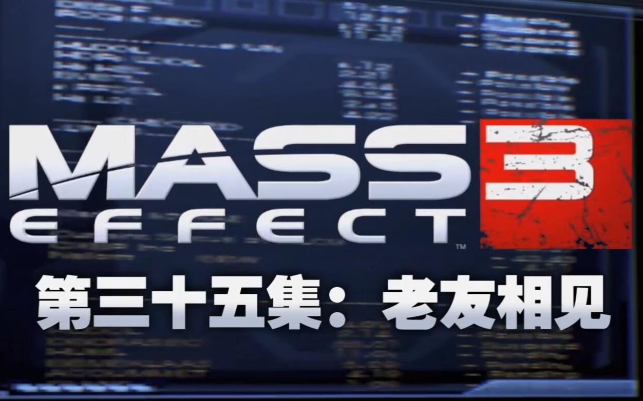 第三十五集:老友相见《质量效应3》剧情流程